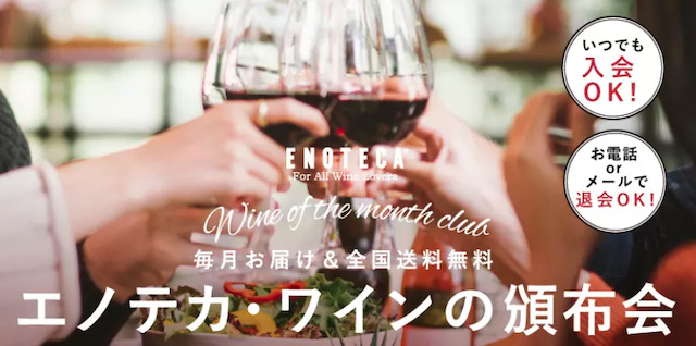 エノテカ（ENOTECA）ワインの頒布会の口コミや評判は？プランやサービス内容まで徹底紹介！